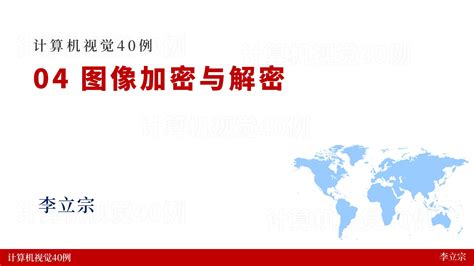 【免费】李立宗《计算机视觉40例》ppt课件：第4章《图像加密与解密》图像加密与解密技术资源 Csdn下载