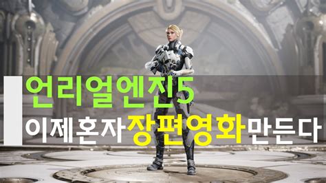 3d영화제작 유튜브처럼 쉽게 따라하는 시대가 왔다 1탄 [언리얼엔진5 vfx] youtube