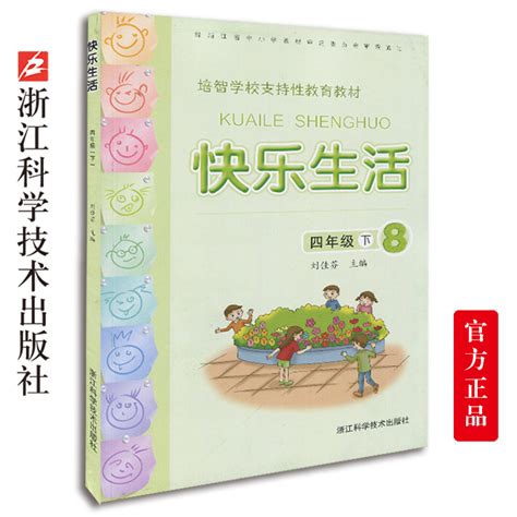 快乐生活四年级下培智学校支持性教育教材小学生课外阅读生活中的语文数学常识运用及日常生活小知识校内校外实践活动教育书籍 虎窝淘