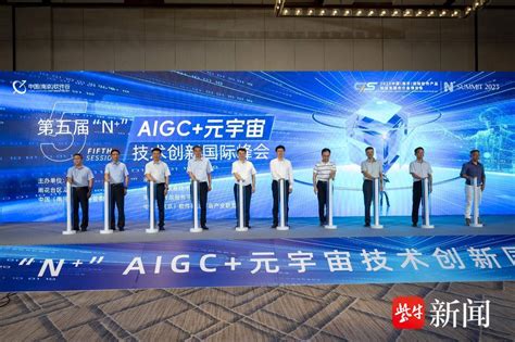 第五届“n ”aigc 元宇宙技术创新国际峰会在宁召开 南京 软件 中国