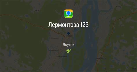 Лермонтова 123 в Якутске на карте: ☎ телефоны, ★ отзывы — 2ГИС