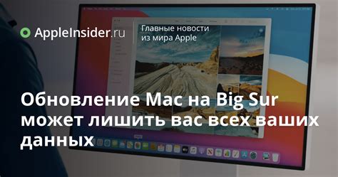 Обновление Mac на Big Sur может лишить вас всех ваших данных