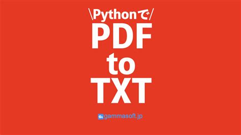 PythonでPDFからテキストを読み取る方法について ガンマソフト