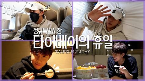 브이로구 내맘대로 Ep15 대만 V Log 상편 본캐 장착 전 시장님의 소소한 먹 브이로구 밥 먹고 또 밥 먹고 디저트 먹으니 다 끝나는 타이베이의 휴일