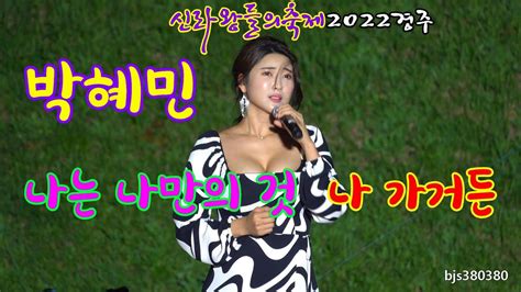 [4k영상] 뮤지컬배우 박혜민 나는 나만의 것 나 가거든 2022신라왕들의축제 경주시 Youtube