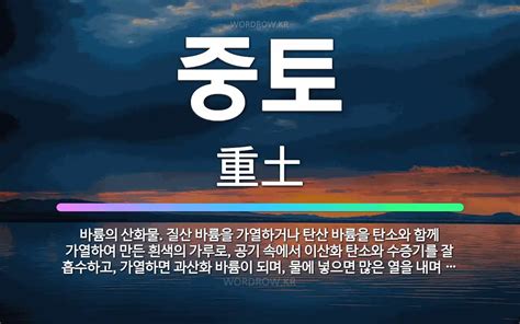 🌟중토 바륨의 산화물 질산 바륨을 가열하거나 탄산 바륨을 탄소와 함께 가열하여 만든 흰색의 가루로 공 표준국어대사전