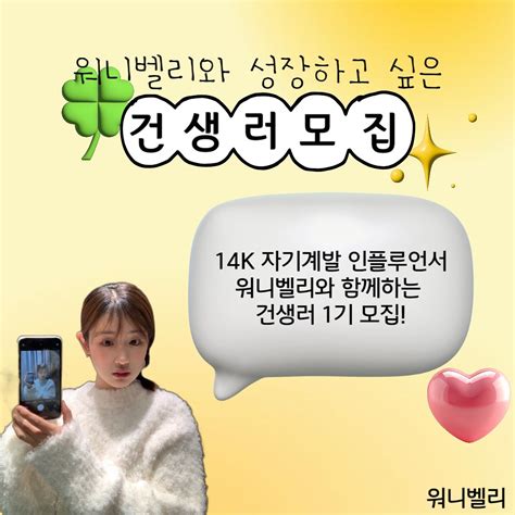 워니벨리 자기계발 • 자기관리 💌 지금 놓치면 100 💯 후회할 건생러 1기 모집공고 💛 건생러란 건강한 갓생러가