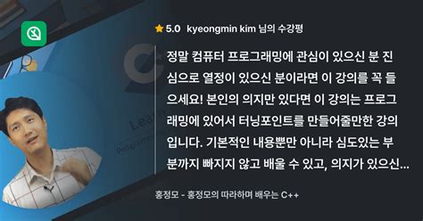 Kyeongmin Kim님의 생생한 수강평 홍정모의 따라하며 배우는 C 인프런 수강평