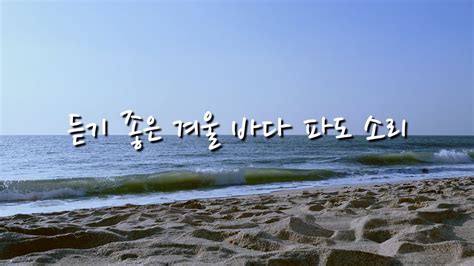 광고 없는 Asmr 듣기 좋은 겨울 바다 파도 소리휴식 수면 유도 공부 집중 Youtube