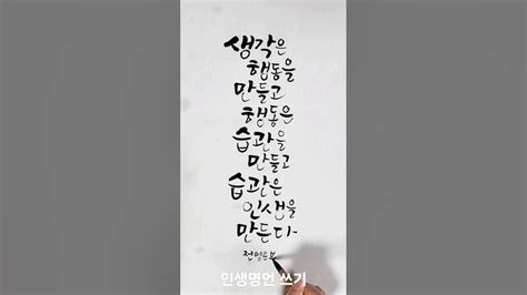 캘리그라피 인생명언 따라써보기 좋은글 캘리그라피독학 캘리그라피 명언쓰기 인생글 감동글 공감글 Youtube