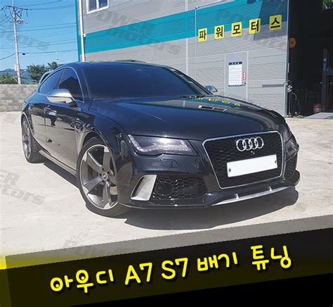 작업갤러리 아우디 A7 55tdi S7 개조 튜닝 아크라포빅 머플러팁 적용 광주수입차배기튜닝 광주배기튜닝 광주튜닝샵