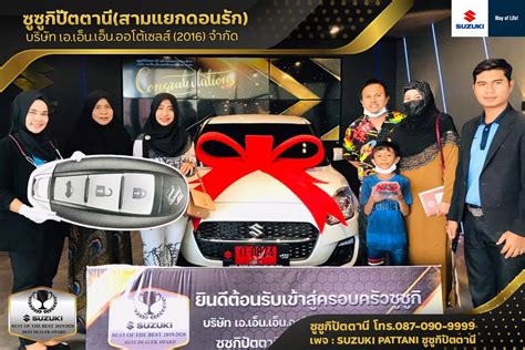 ♥️♥️ ยินดีต้อนรับ ♥️♥️ เข้าสู่ครอบครัว เอ เอ็น เอ็น ออโต้เซลล์ 2016 จำกัด 🎗🎗🎗suzuki ปัตตานี🎗