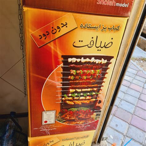 خرید و قیمت کباب پز بدون دود ضیافت صادراتی ، کباب پز آپارتمانی ، کباب