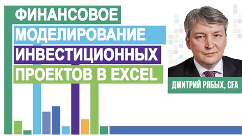Cfa Russia Финансовое моделирование инвестиционных проектов в Excel онлайн курс
