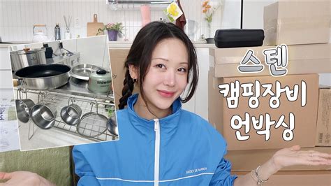 캠핑장비 우드에서 스텐으로 갈아탑니다⛓️ 계속되는 중복투자ㅋ 언박싱💸 Youtube