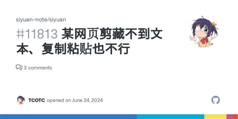 某网页剪藏不到文本、复制粘贴也不行 · Issue 11813 · Siyuan Notesiyuan · Github