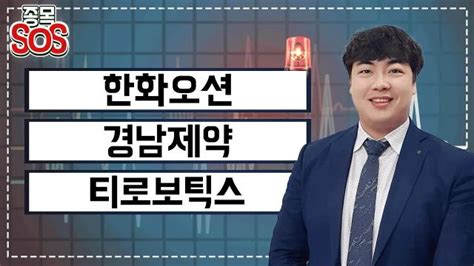 급락종목 분석 한화오션 유상증자 신주 상장 우려에 급락 경남제약 빈대 확산 관련 모멘텀 약화 티로보틱스 신주 추가 상장 공시에 급락 Soop Vod