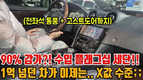 90 감가먹은 수입 플래그십 세단 전좌석 통풍에 고스트도어 클로징까지 완전무사고에 진짜 시간 지나면 다 X값