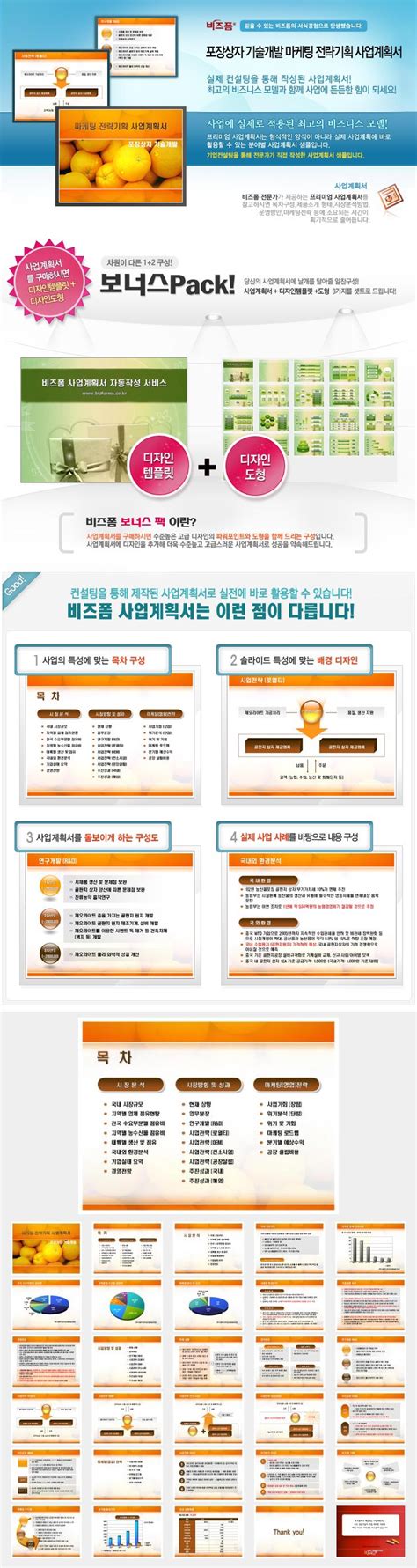 비즈샵 포장상자 기술개발 마케팅 전략기획 사업계획서비즈니스 쇼핑 비즈샵 비즈폼cd 엑셀 파워포인트 전문 서식 디자인 서식 브랜드샵