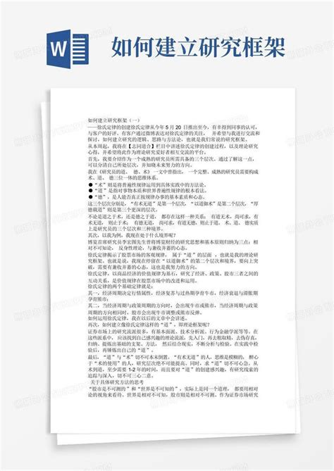 如何建立研究框架word模板下载 编号qxrggdxe 熊猫办公