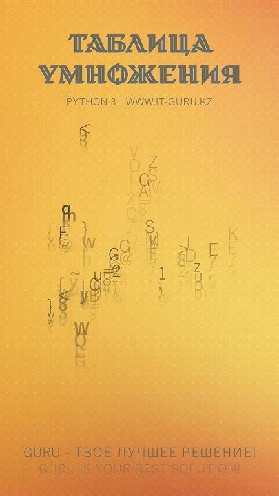 как создать таблицу умножения на Питон Python используя цикл While It Guru Kz Youtube