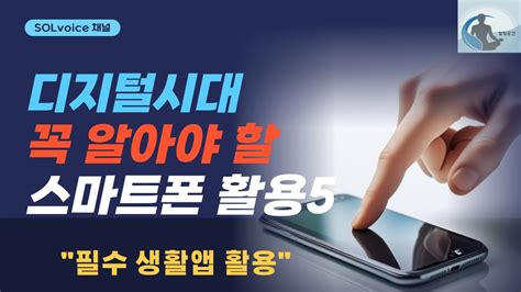 디지털 시대 꼭 알아야 할 스마트폰 활용 5가지 스마트폰활용 디지털시대 모바일팁 스마트폰꿀팁 모바일뱅킹 생활앱