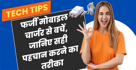 Tech Tips: फर्जी मोबाइल चार्जर से बचें, जानिए सही पहचान करने का तरीका ...