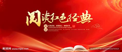 阅读红色经典设计图 展板模板 广告设计 设计图库 昵图网