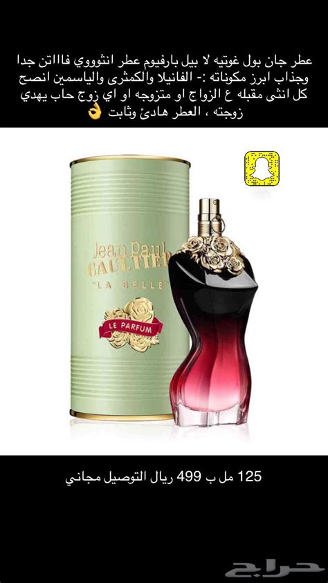 عطر جان بول غوتيه لابيل انثووي وفاتن جدا وجذاب