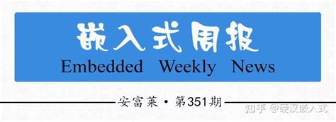 《安富莱嵌入式周报》第351期：diy半导体制造，工业设备抗干扰提升方法，nasa软件开发规范，小型lcd在线ui编辑器，开源usb Pd电源，开源锂电池管理 知乎