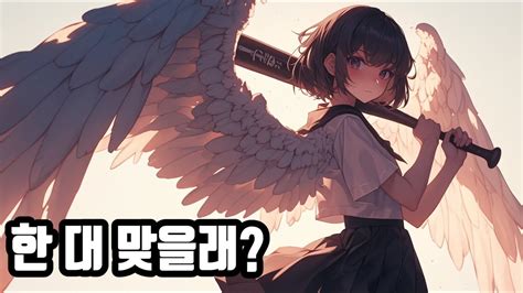 S급 미소녀 천사에게 빠따로 머리 맞은 이야기 Youtube