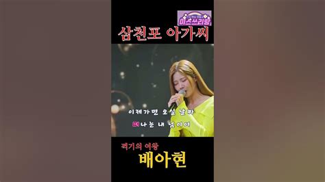삼천포아가씨 배아현 Shorts 미스쓰리랑 트로트 Youtube