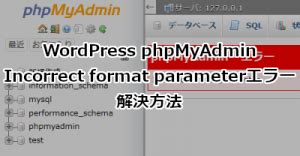 phpMyAdminでIncorrect format parameterエラーの解決方法 ホームページ制作のサカエン Developer s Blog