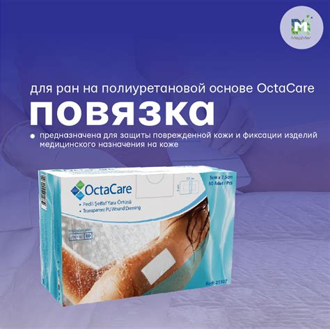 ПОВЯЗКА СТЕРИЛЬНАЯ ПРОЗРАЧНАЯ ДЛЯ РАН НА ПОЛИУРЕТАНОВОЙ ОСНОВЕ OCTACARE ...