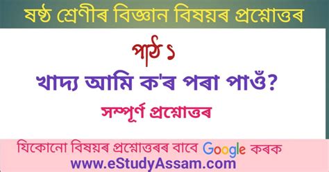 Class 6 Science Chapter 1 খাদ্য আমি ক ৰ পৰা পাওঁ