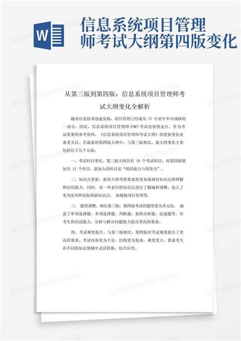 信息系统项目管理师考试大纲第四版变化word模板下载 编号lpxworae 熊猫办公