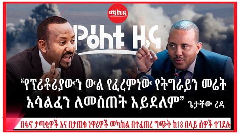 “የፕሪቶሪያውን ውል የፈረምነው የትግራይን መሬት አሳልፈን ለመስጠት አይደለም” በፋኖ ታጣቂዎች እና በታጠቁ ነዋሪዎች መካከል በተፈጠረ ግጭት ከ18