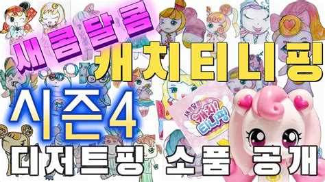 새콤달콤 캐치티니핑 시즌4 디저트핑 소품 및 예상도 공개 21명 소개 포함 Youtube