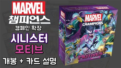 마블 챔피언스 시니스터 모티브 확장 언박싱 Youtube
