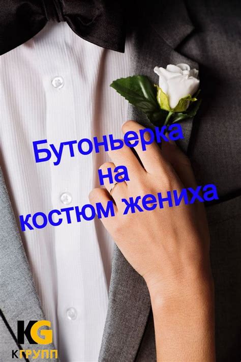 Бутоньерка жениха как изюминка в образе Женихи Свадебные советы Бутоньерка