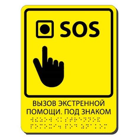 Табличка тактильная с пиктограммой "SOS" купить в интернет-магазине