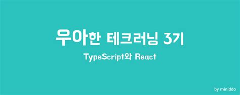 우아한 테크러닝 Reactandtypescript 1회차 자바스크립트와 타입스크립트