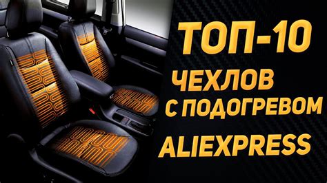 ЛУЧШИЕ АВТОЧЕХЛЫ С ПОДОГРЕВОМ 🌞🌞🌞 Подогрев сидений из Китая / Подогрев ...