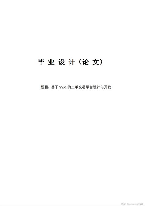 基于ssm的二手交易平台的设计与开发 Csdn博客