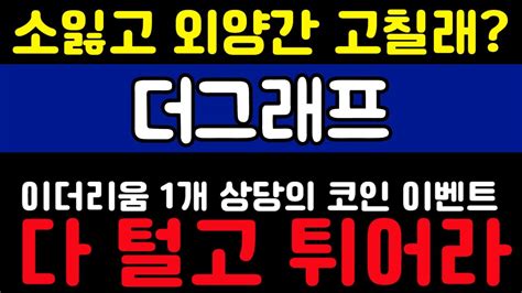 더그래프 ★저녁긴급★더그래프더그래프코인전망더그래프코인 Youtube