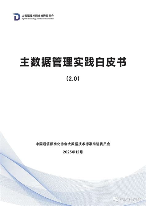 主数据管理实践白皮书（2 0） csdn博客