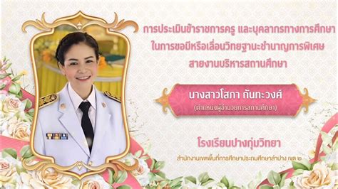 Vtr ประเมินวิทยฐานะชำนาญการพิเศษ สายงานบริหารสถานศึกษา ผู้อำนวยการโสภา กันทะวงศ์ Youtube