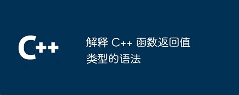 解釋 C 函數傳回值類型的語法 C Php中文網 解釋 C 函數傳回值類型的語法 C Php中文網