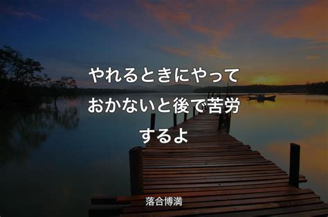 【背景3】やれるときにやっておかないと後で苦労するよ 落合博満