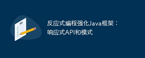 反应式编程强化java框架：响应式api和模式 叮当号